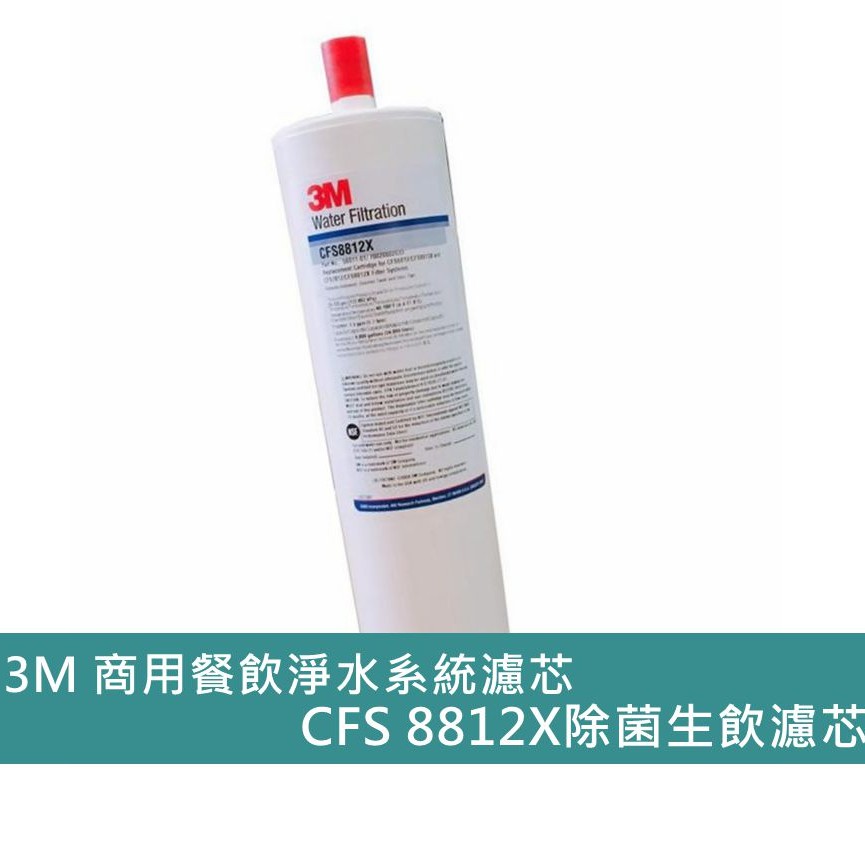 3M 美國原廠 CUNO濾心CFS8812X/8812X-S/DWS8812X 商用餐飲淨水系統濾芯 | 蝦皮購物