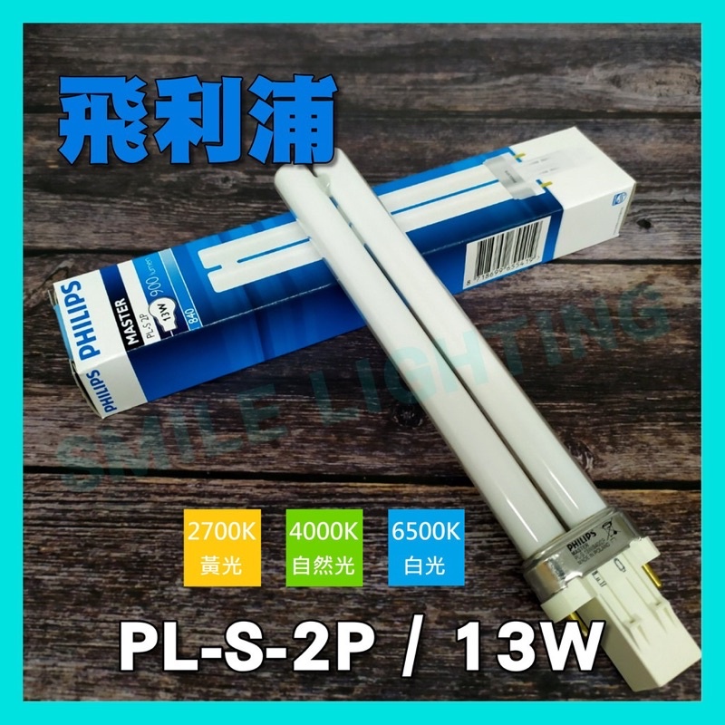 飛利浦 PHILIPS PL-S 13W 波蘭製 827/840/865 2P PL PLS 燈管 抽油煙機 | 蝦皮購物