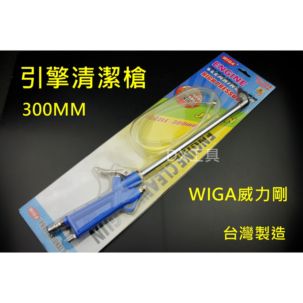 附發票 台灣 WIGA DG-300A 引擎清潔槍 清洗槍 台灣製造 品質優良 | 蝦皮購物