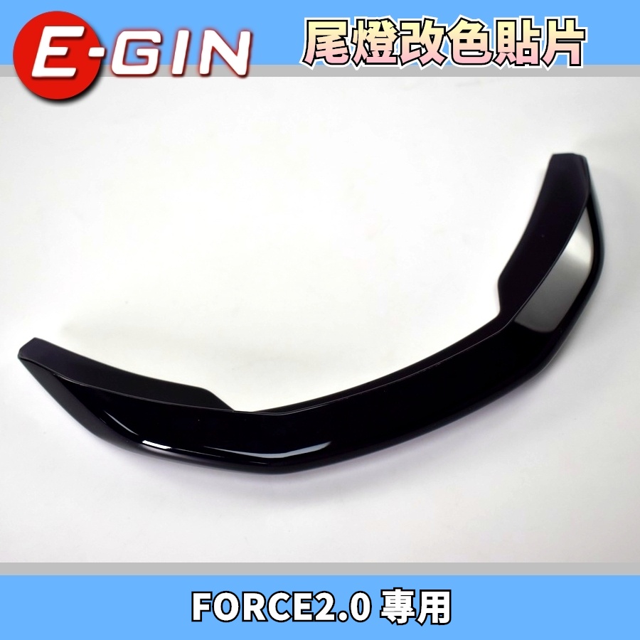E-GIN 一菁 黑色 尾燈貼片 尾燈 煞車燈 後燈 改色貼片 貼片 適用 FORCE2.0 FORCE 二代 2.0 | 蝦皮購物