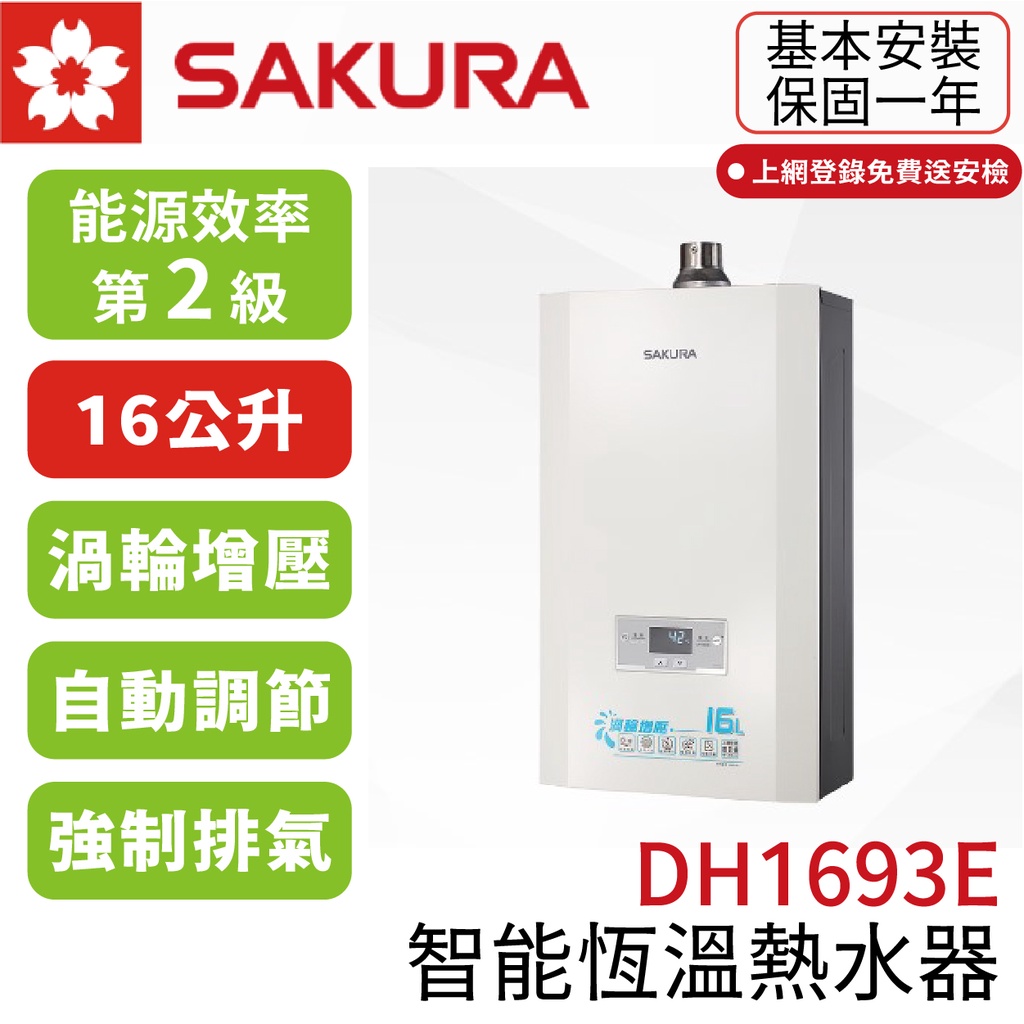 〖櫻花SAKURA〗DH1693E 16L 渦輪增壓智能恆溫熱水器 (高雄市區免運 安裝另計 )(保固一年)【鋐欣】 | 蝦皮購物