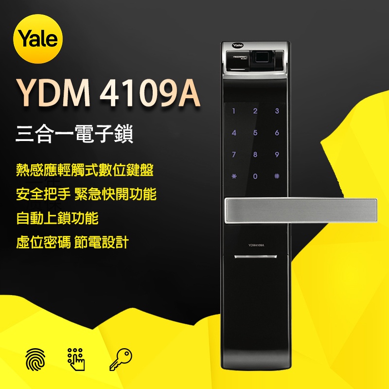 【送安裝】Yale 耶魯 YDM4109A 3合1 A系列 電子鎖 原廠保固 大門 門鎖 智能 防盜 指紋鎖 | 蝦皮購物