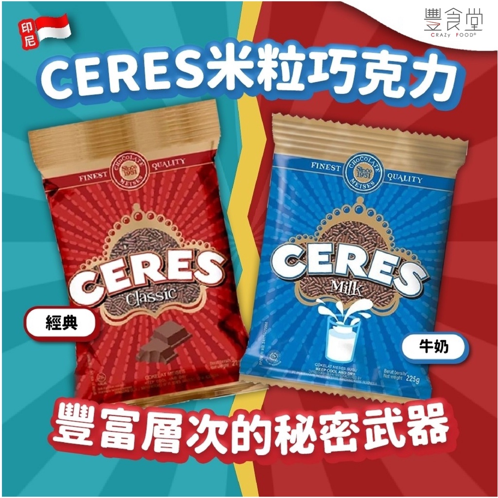 印尼 Finest Meises Ceres 巧克力米 90g / 200g | 蝦皮購物