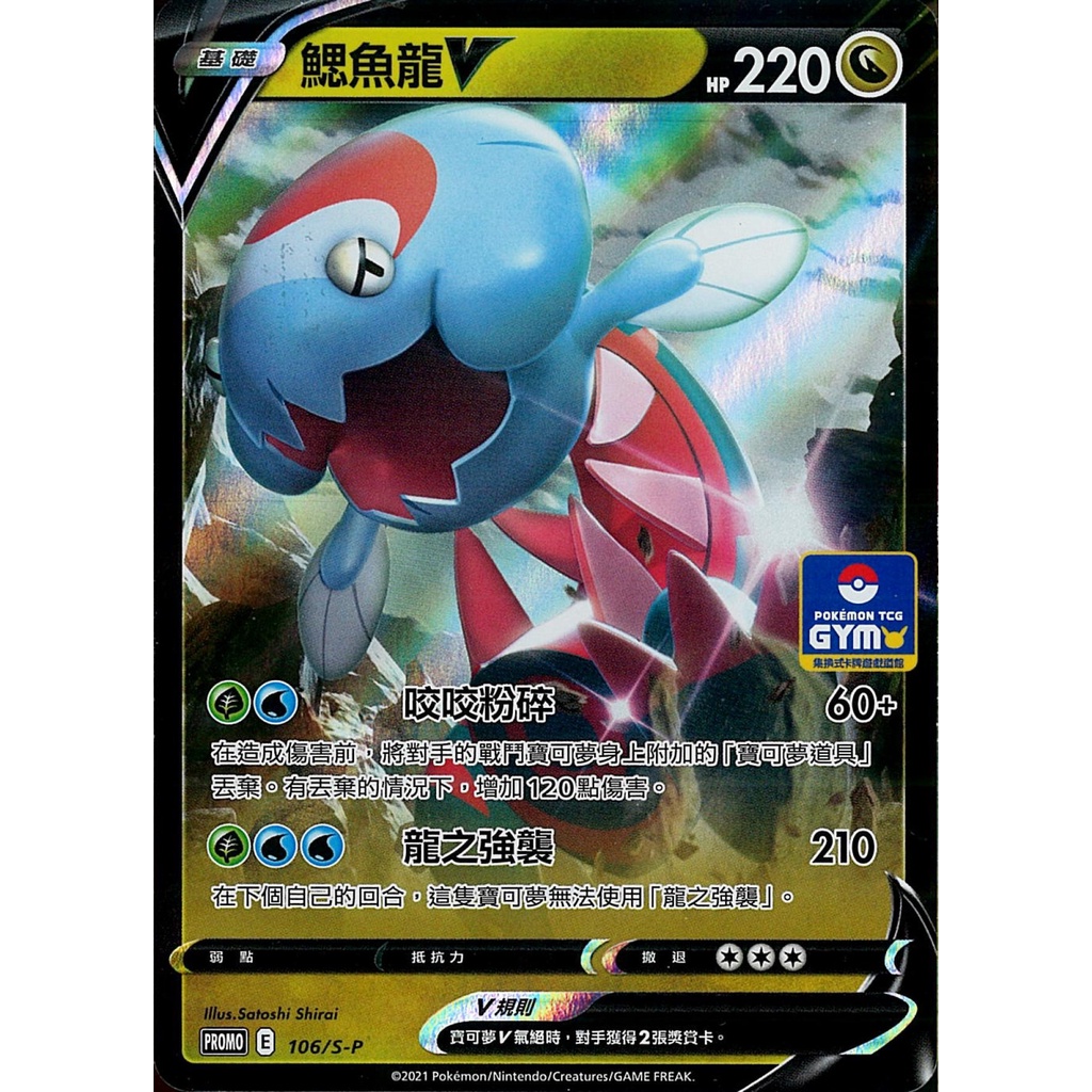 『歐噴』鰓魚龍V PROMO 106/S-P PR 寶可夢 PTCG 中文版 道館 特典卡 | 蝦皮購物