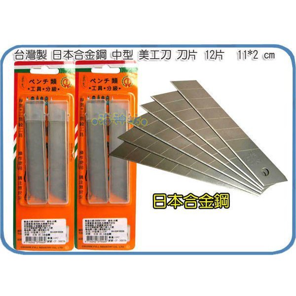 =海神坊=台灣製 CHUANN WU CF-30056 4吋 美工刀片 110mm 美工刀 超利刃 合金鋼 12pcs | 蝦皮購物