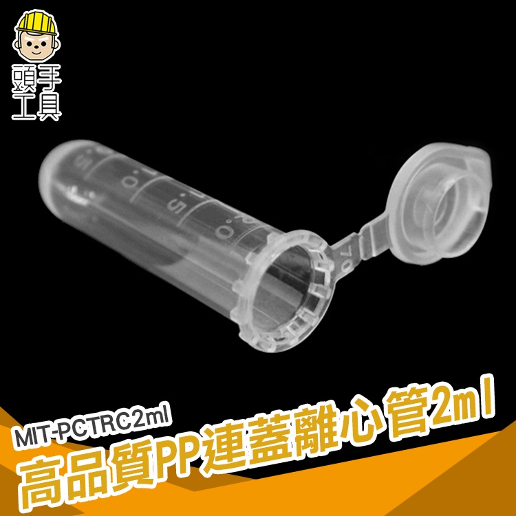 頭手工具 塑膠連蓋離心管 試管瓶 圓底 培養管 藥品瓶 2ml MIT-PCTRC2ml 微量離心管 | 蝦皮購物