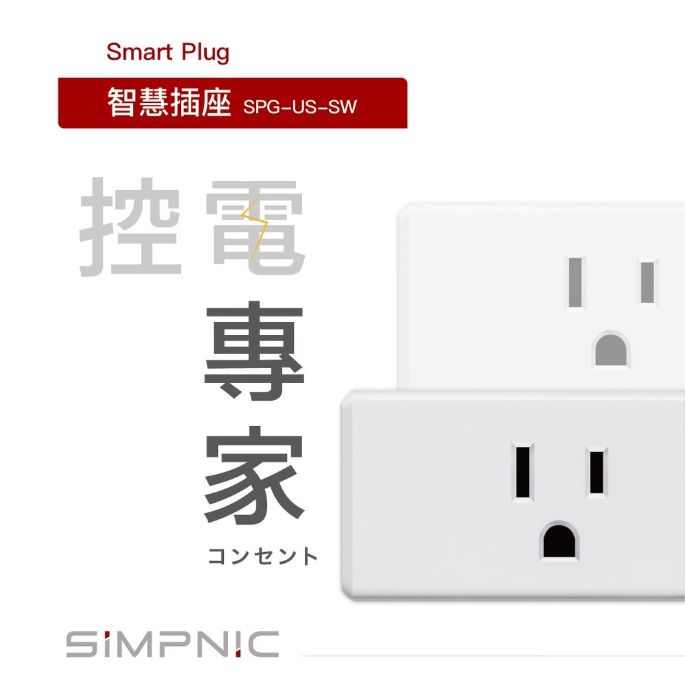 SiMPNiC 智慧插座 | 蝦皮購物