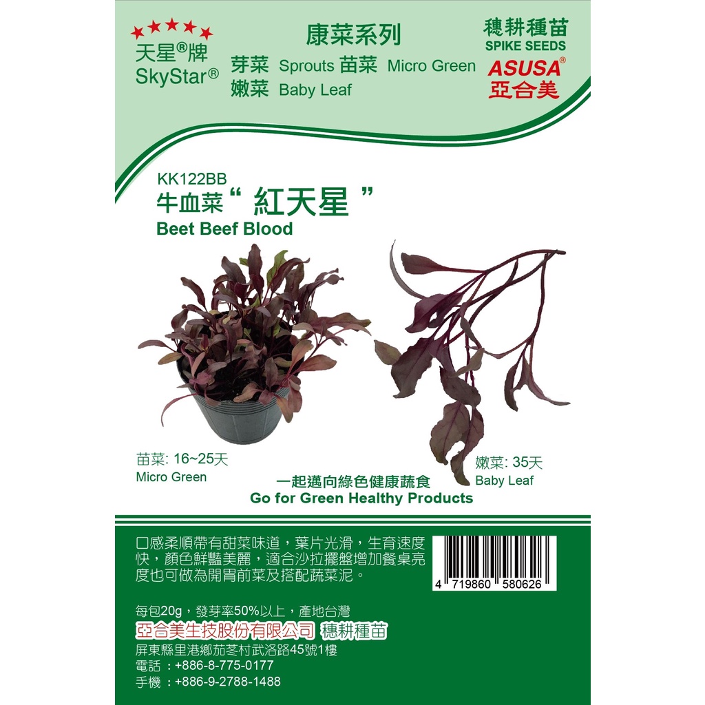 愛上種子 牛血菜 紅天星【芽菜種子】Beet Beef Blood 天星牌 原包裝 約20公克 水耕 土耕 魚菜共生適用 | 蝦皮購物