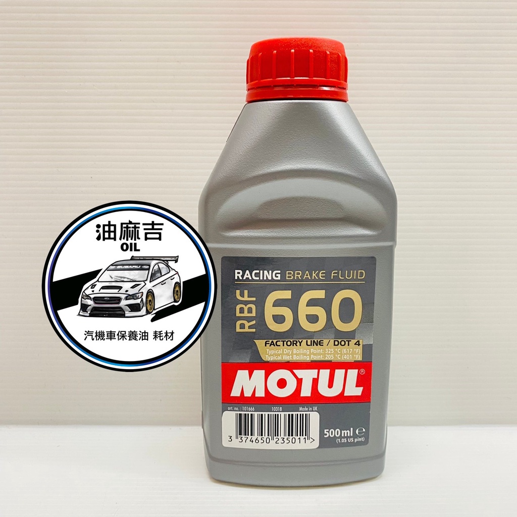 油麻吉 附發票 MOTUL RBF 660 DOT 4 煞車油 DOT4 剎車油 FACTORY LINE 工廠線 50 | 蝦皮購物