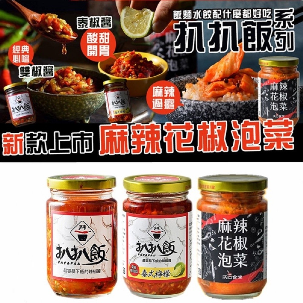 【01010101】扒扒飯 雙椒醬 泰椒醬 麻辣花椒泡菜 260g 最容易下飯拌飯配飯 辣椒醬 醬料 台灣製造 | 蝦皮購物