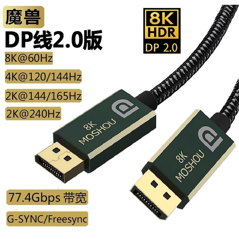 魔獸 DP2.0 電腦顯示器 DisplayPort線 2.0版 8K@60Hz 4K@144Hz 兼容1.4版 | 蝦皮購物