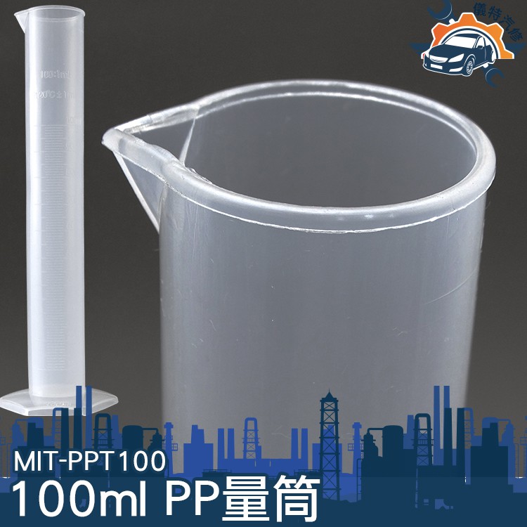 《儀特汽修》塑料量筒 刻度清晰 100ml PP材料 半透明 實驗室容器 抽取樣本液體 刻度杯 量筒MIT-PPT100 | 蝦皮購物