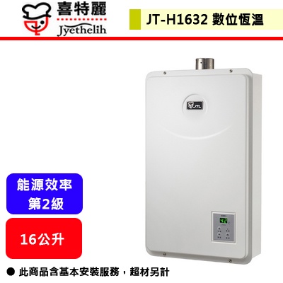 【喜特麗 JT-H1632】 熱水器 16L熱水器 分段火排熱水器 數位恆慍熱水器 強制排氣熱水器(部分地區含基本安裝) | 蝦皮購物