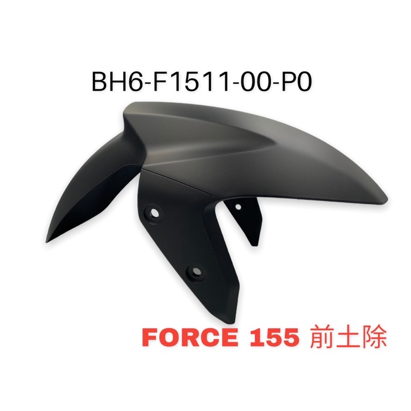 （山葉原廠零件）BH6 FORCE155 前土除 前擋泥板 前輪土除 前輪蓋 平光 前檔泥蓋 消光深灰 黑 護板 護罩 | 蝦皮購物
