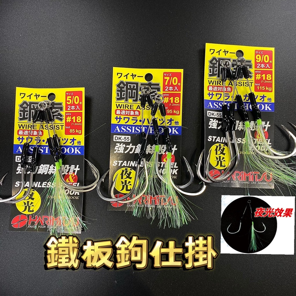 三郎釣具//HARIMITSU 泉宏 DK-55 鐵板鉤仕掛 強力夜光效果 青物魚鈎 鐵板鈎仕掛 | 蝦皮購物