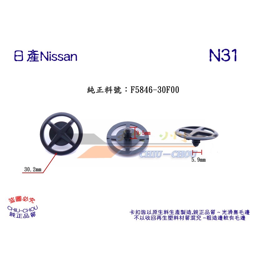 玖 州 》日產Nissan 純正(N31) 引擎蓋隔熱棉 F5846-30F00 固定卡扣 | 蝦皮購物