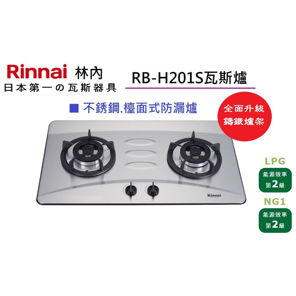 【林內】不鏽鋼 檯面式 防漏爐 RB-H201S / RB-H301S 瓦斯爐 防漏 | 蝦皮購物