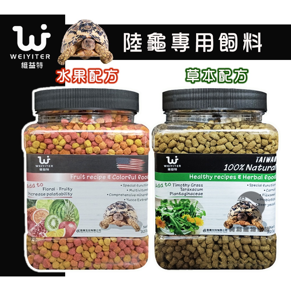 興利 維益特【陸龜專用飼料120g/320g/1kg】草本飼料 陸龜飼料 草本 陸龜成長飼料 幼龜 成龜 陸龜 | 蝦皮購物