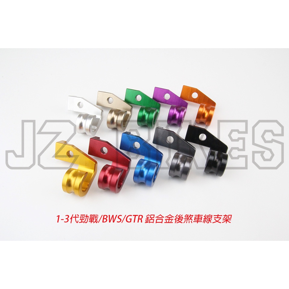JZ BIKES 鋁合金後煞車線支架-勁戰.BWS.GTR | 蝦皮購物