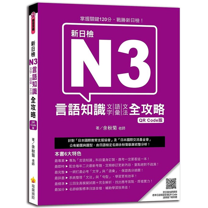 新日檢N3言語知識（文字‧語彙‧文法）全攻略 QR Code版/余秋菊 文鶴書店 Crane Publishing | 蝦皮購物