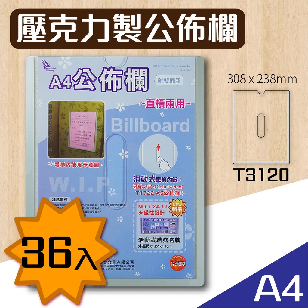 現貨 量大可議 韋億 A4【壓克力公佈欄】T3120 (附雙面膠) 36入組 佈告欄 廣告欄 通告欄 張貼 啟事 社區 | 蝦皮購物
