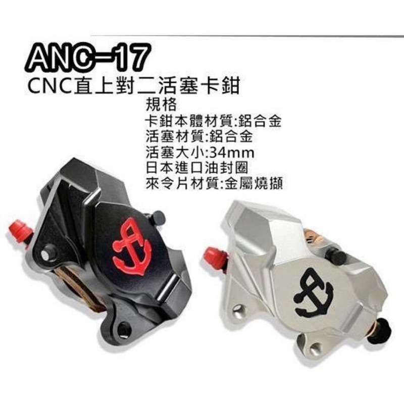 銨科Anchor ANC-17 CNC鍛造大螃蟹卡鉗直上Force S-max ABS雷霆王彪虎 高雄鼎金實體門市展示中 | 蝦皮購物