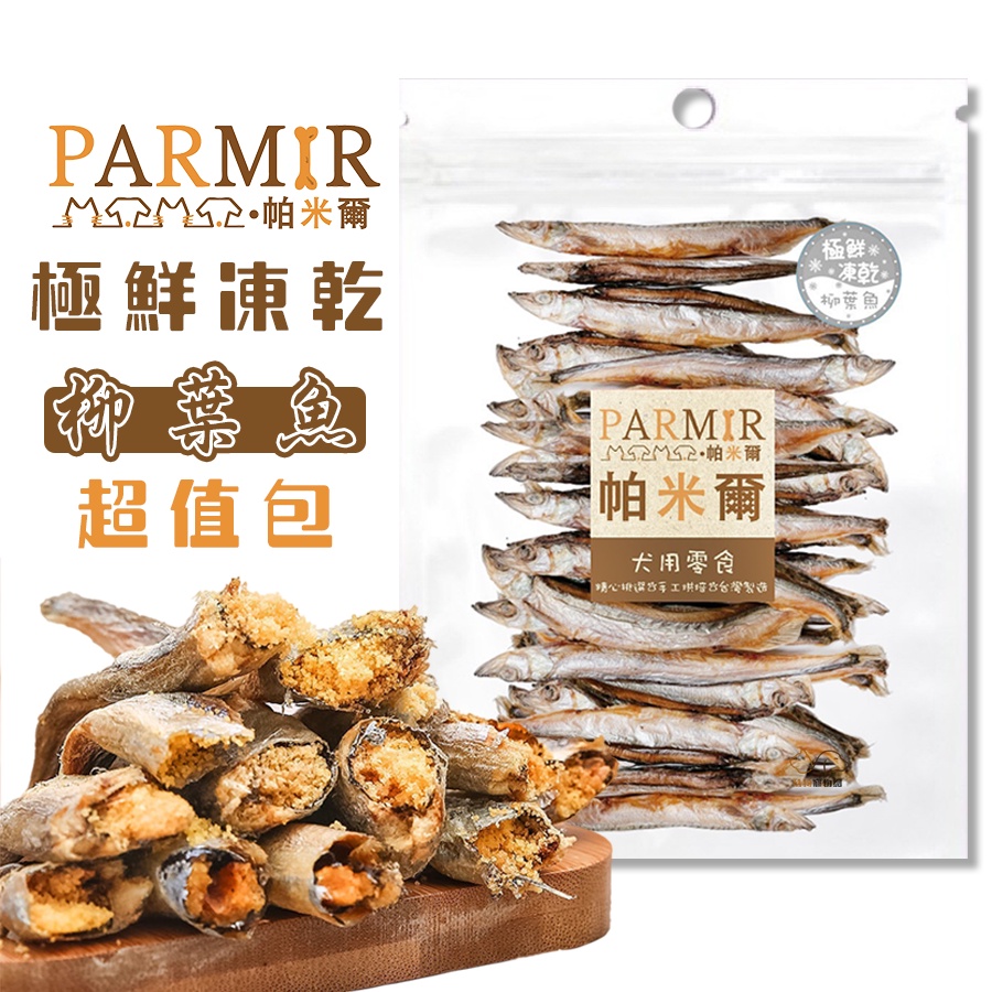 PARMIR帕米爾【極鮮凍乾/柳葉魚】犬貓凍乾 狗狗凍乾 犬用凍乾 狗凍乾 貓咪凍乾 貓凍乾 超值包 大包裝 | 蝦皮購物