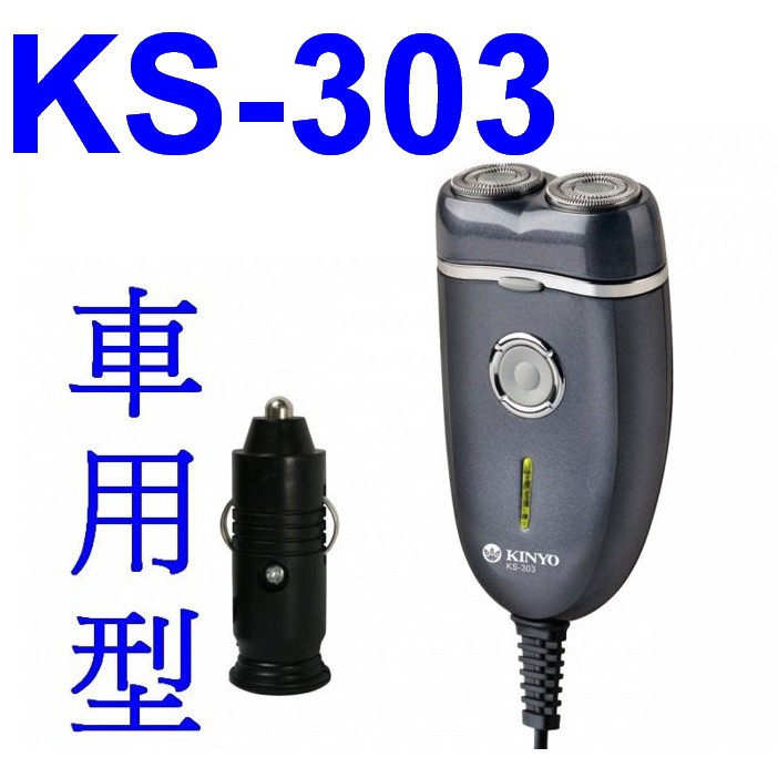 小港數位【可刷卡】KINYO KS-303 車用型 雙刀頭 刮鬍刀【車用插頭-不銹鋼刀頭】車用刮鬍刀 | 蝦皮購物