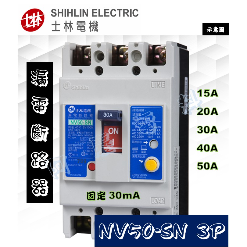 士林電機 NV50-SN 3P 15A/20A/30A/40A/50A 高速型 30mA固定 漏電斷路器/漏電開關 | 蝦皮購物