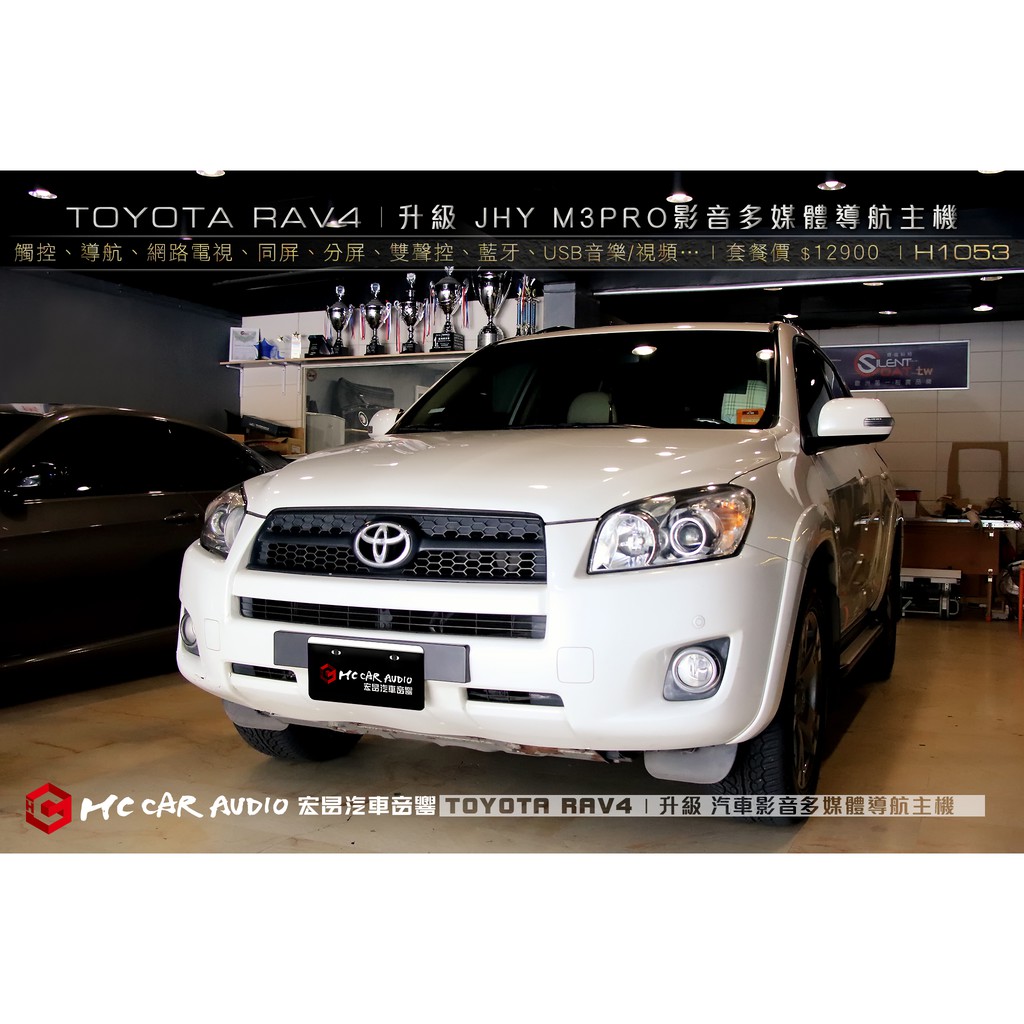 【宏昌汽車音響】TOYOTA RAV4 安裝 最新JHY M3 PRO 安卓 影音多媒體導航主機 H1053 | 蝦皮購物