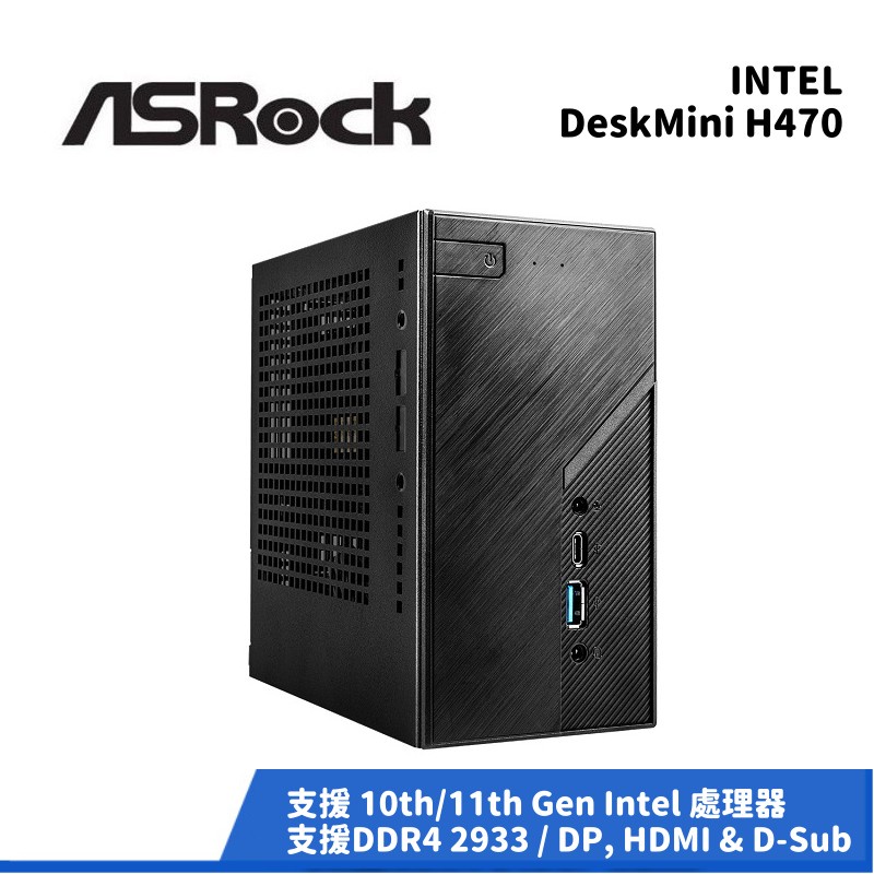 Asrock 華擎 DeskMini H470 INTEL迷你準系統【可升級】 | 蝦皮購物