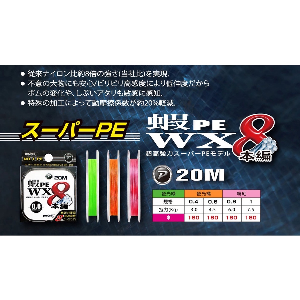 pokee 太平洋 PE線 WX8 8本編 釣蝦 PE 釣蝦專用 子線 母線 20M 蝦PE 編織線 布線 蝦WX8 | 蝦皮購物