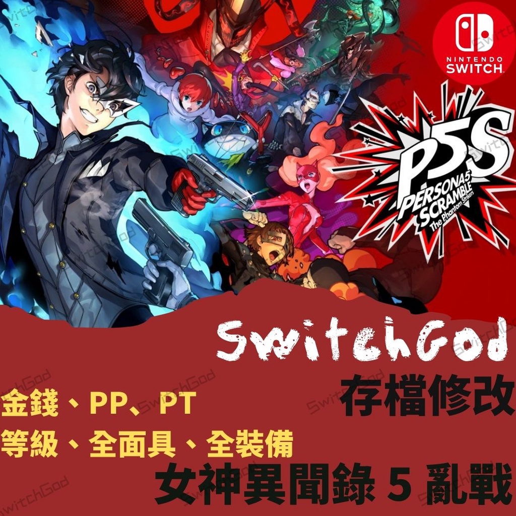 【NS Switch】女神異聞錄 5 亂戰 魅影攻手 存檔修改 存檔替換 金手指 switchgod 存檔 改檔 | 蝦皮購物
