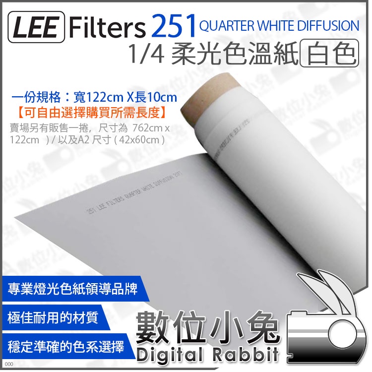 數位小兔【 LEE Filters 251 白色 柔光紙 燈光色溫紙 A2 一捲】取代描圖紙 牛油紙 硫酸紙 耐高溫 | 蝦皮購物