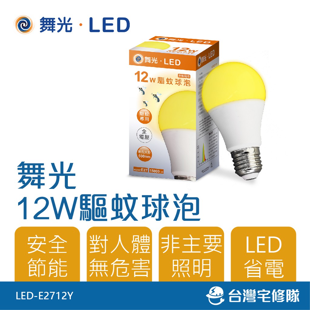 舞光LED 12W驅蚊燈泡 E27 LED-E2712Y 防蚊燈 樓梯/陽台 含稅－台灣宅修隊17ihome | 蝦皮購物