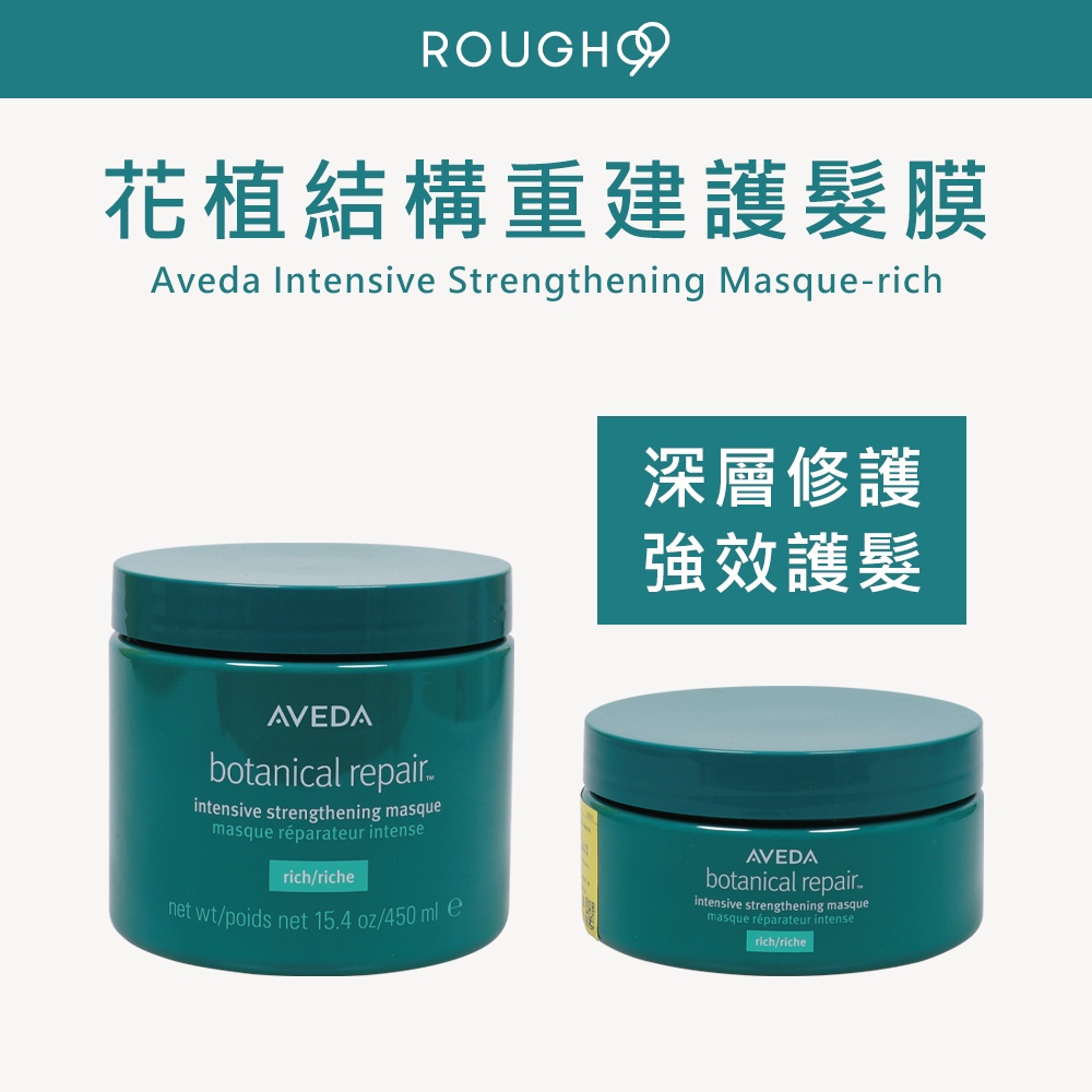 🔥限量供應⎮Rough99⎮AVEDA 🇺🇸正品公司貨 花植結構重建護髮膜 護髮 | 蝦皮購物