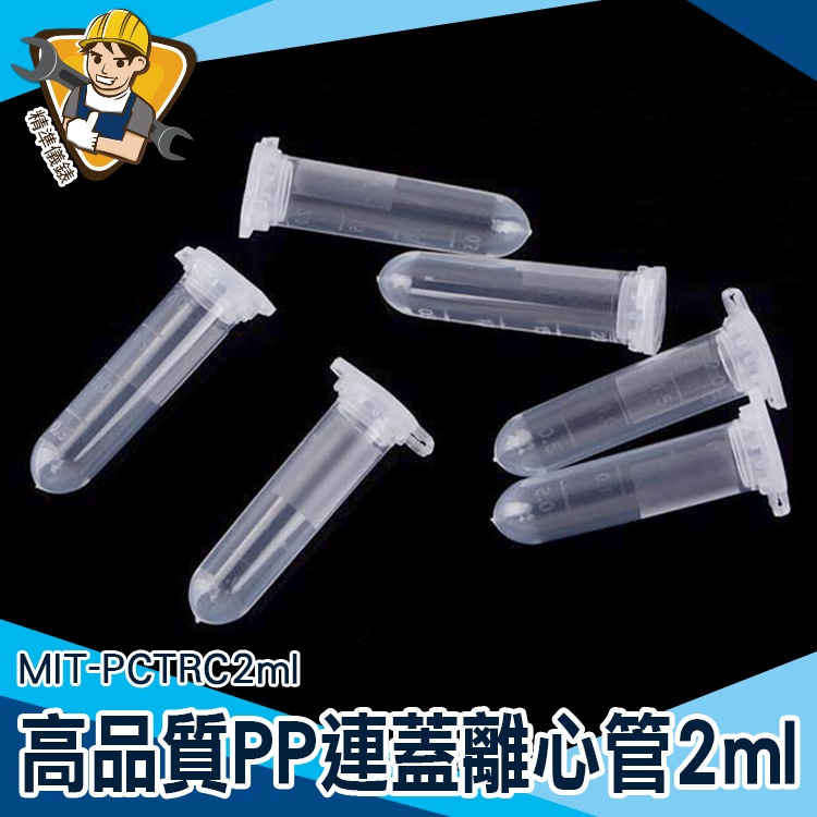 【精準儀錶】有蓋塑膠瓶 塑膠連蓋離心管 種子保存 試管瓶 實驗室 圓底 培養管 MIT-PCTRC2ml | 蝦皮購物
