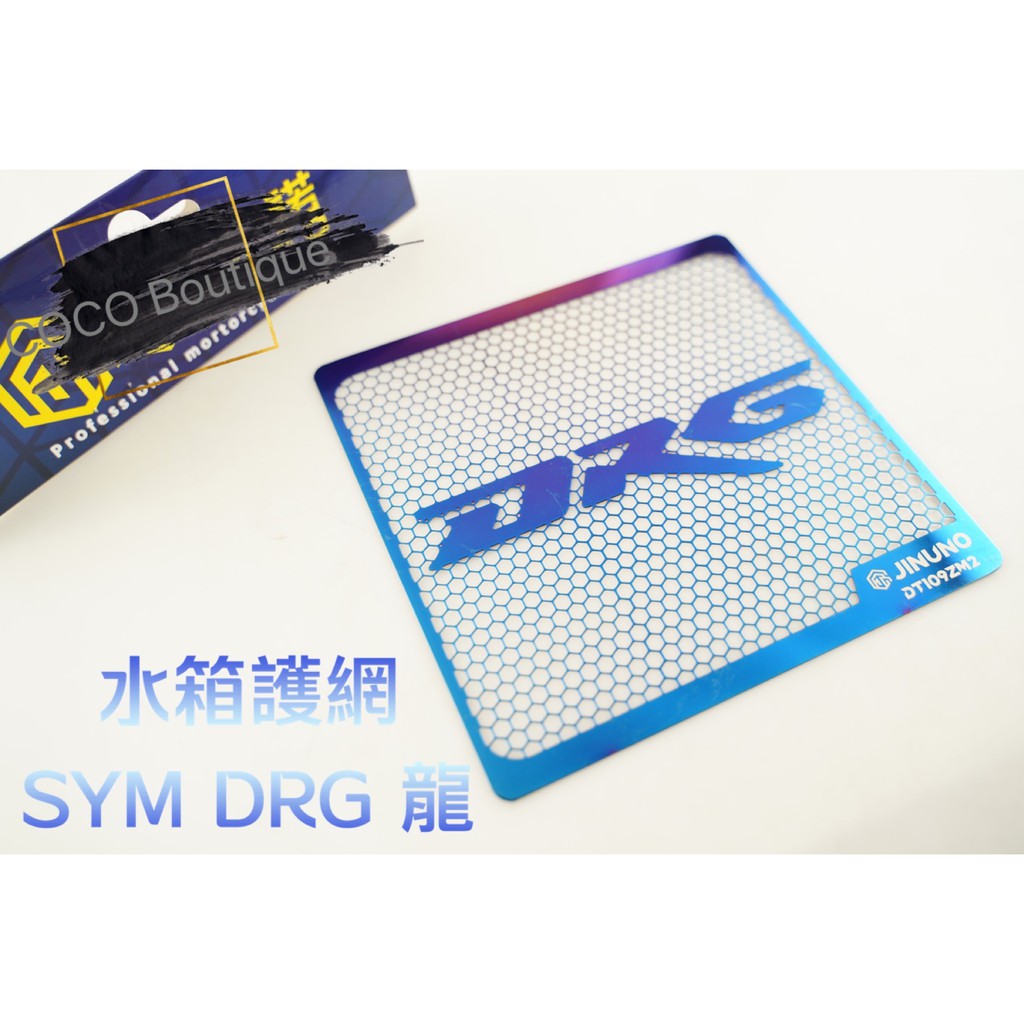 COCO機車精品 JIN UNO 傑諾 水箱護網 鍍鈦水箱網 保護網 水箱 適用 SYM DRG 龍 專用 | 蝦皮購物