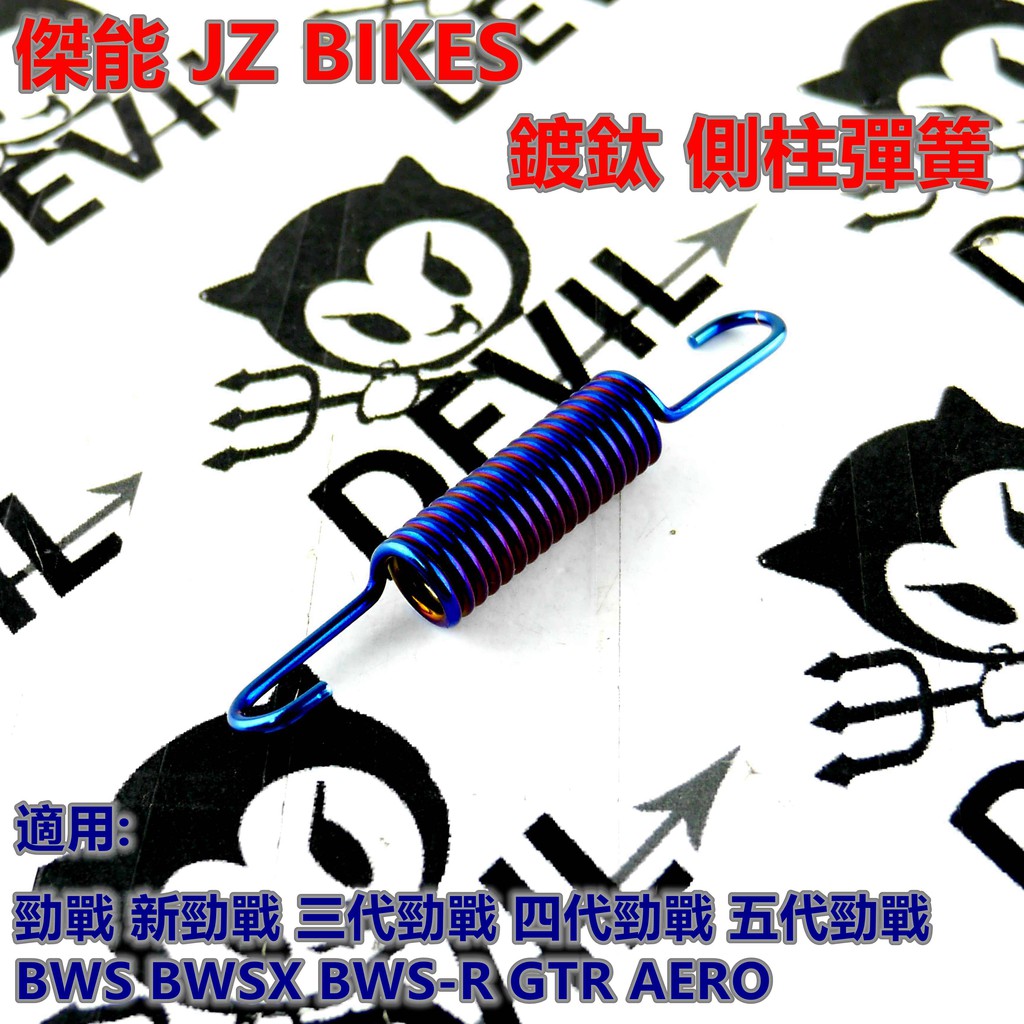 傑能 JZ |鍍鈦 邊柱 側柱 彈簧 適用 勁戰 新勁戰 勁戰三代 四代勁戰 五代勁戰 BWSR GTR AERO | 蝦皮購物