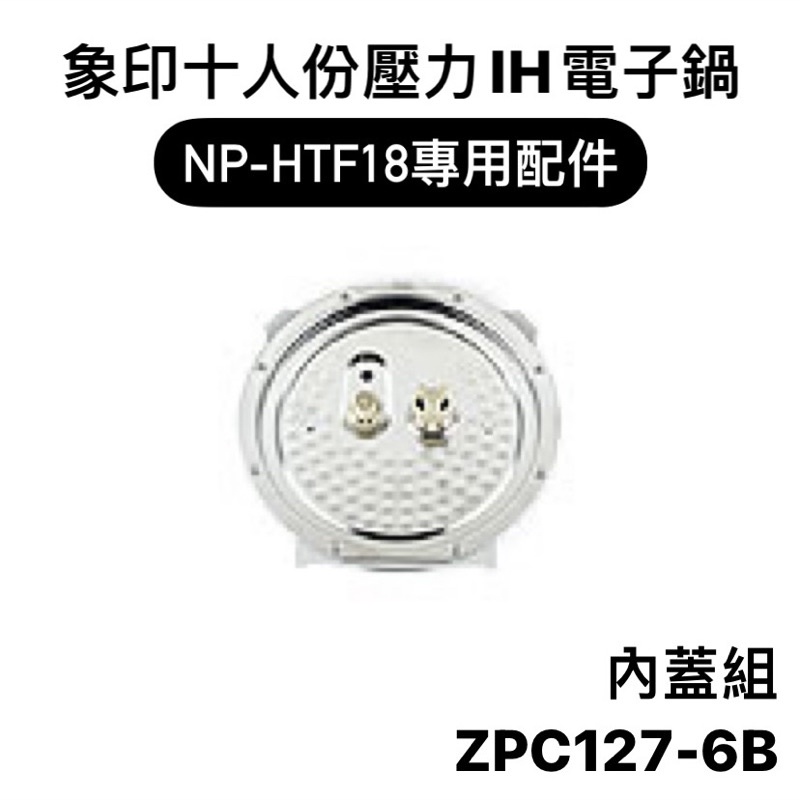 【零件】象印六人/十人份壓力IH電子鍋原廠專用配件 內蓋組(NP-HTF10/NP-HTF18專用) | 蝦皮購物