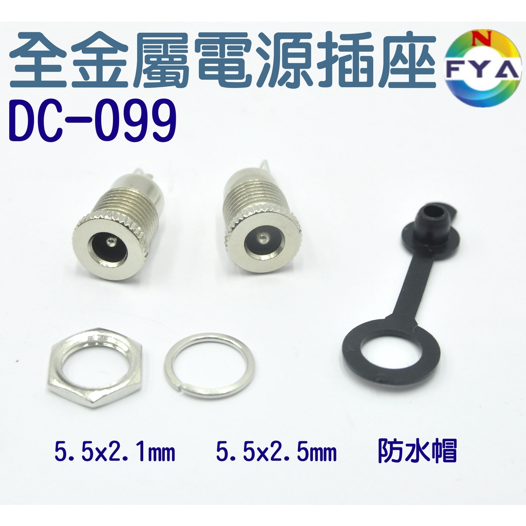 DC-099 DC電源插座 防水帽 5.5x2.1 5.5x2.5 帶螺紋 高電流 全金屬 充電插座母座 | 蝦皮購物