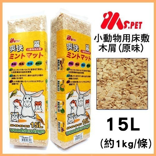台灣製 MS.PET爽快天然原味木屑15L(約1kg) 墊料 小動物用床敷墊料 保溫 吸臭 吸濕 透氣 兔子 寵物鼠 鳥 | 蝦皮購物