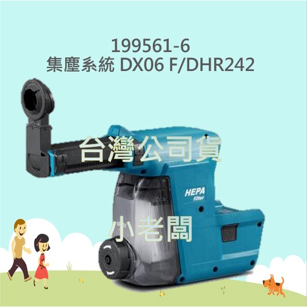 @小老闆@牧田 MAKITA 199561-6 集塵系統 DX06 DHR242 | 蝦皮購物