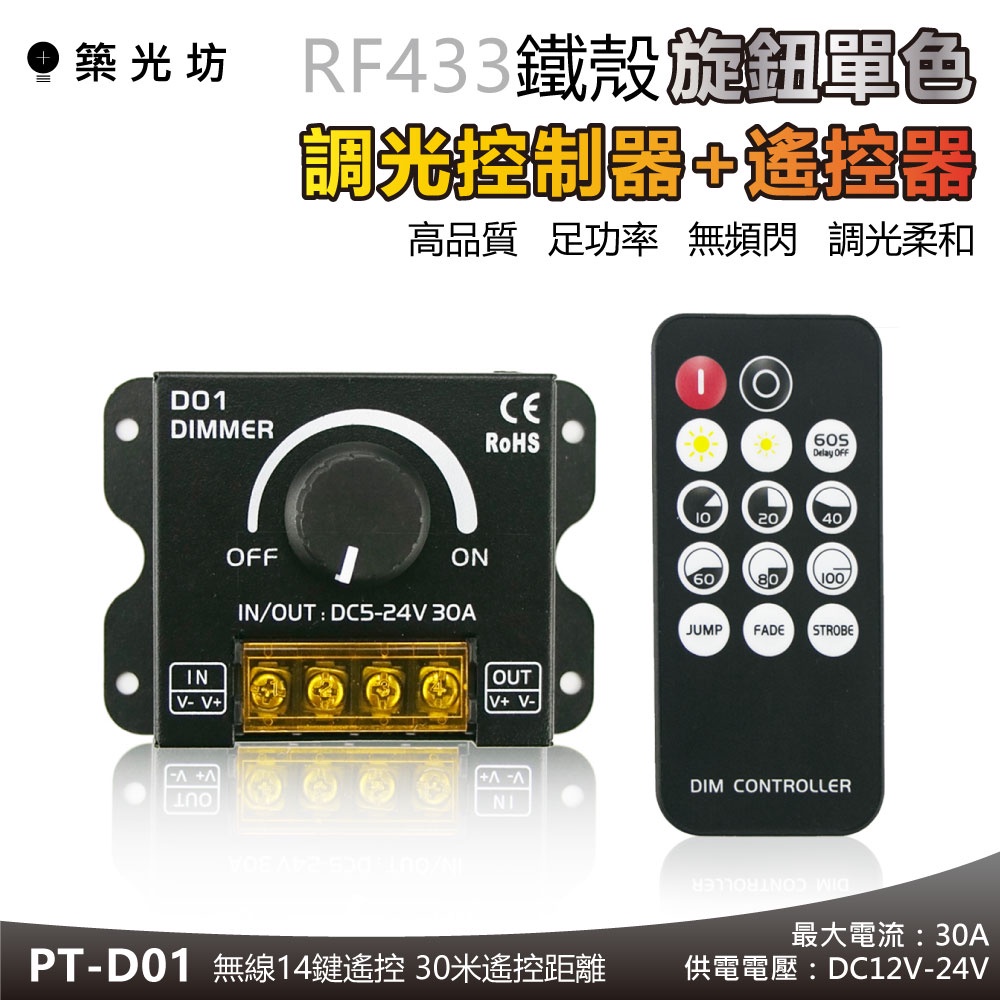 【築光坊】 D01 RF 30A 單色調光器 RF433 遙控 + 旋鈕 DC12V DC24V LED調光器 調光 | 蝦皮購物
