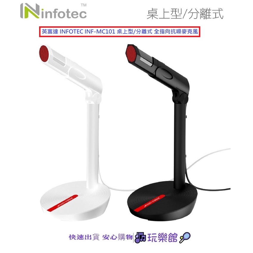 [玩樂館]全新 現貨 公司貨 原廠保固 英富達 INFOTEC INF-MC101 桌上型/分離式 全指向抗噪麥克風 | 蝦皮購物