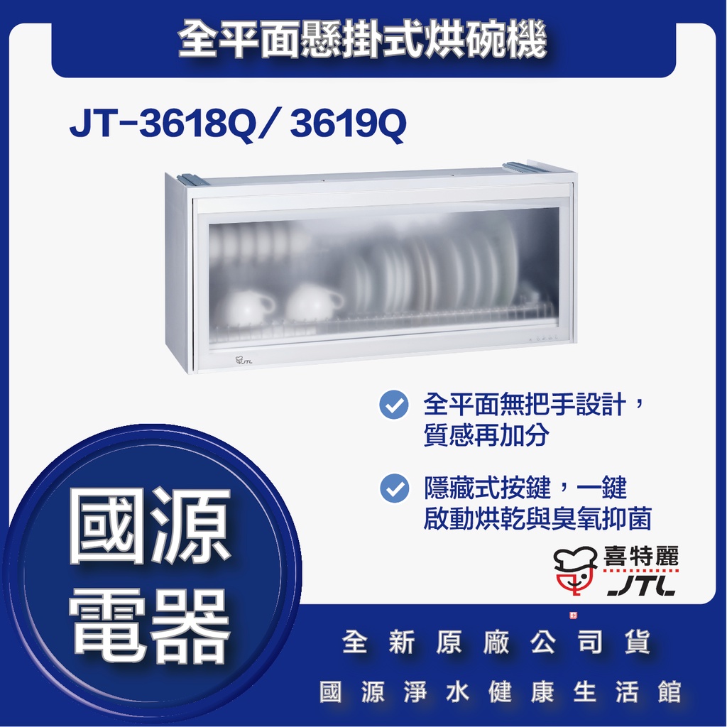 國源電器 - 私訊折最低價 JT-3618Q JT-3619Q 全平面懸掛式烘碗機 全新原廠台灣公司貨 | 蝦皮購物