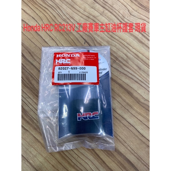Honda HRC RC213V 工廠賽車主缸油杯護套 現貨 | 蝦皮購物