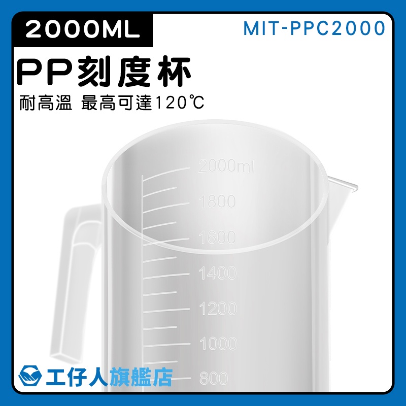 【工仔人】耐熱 PP刻度杯 塑膠燒杯 塑膠透明量杯 塑量桶 量筒 實驗器具 MIT-PPC2000 | 蝦皮購物