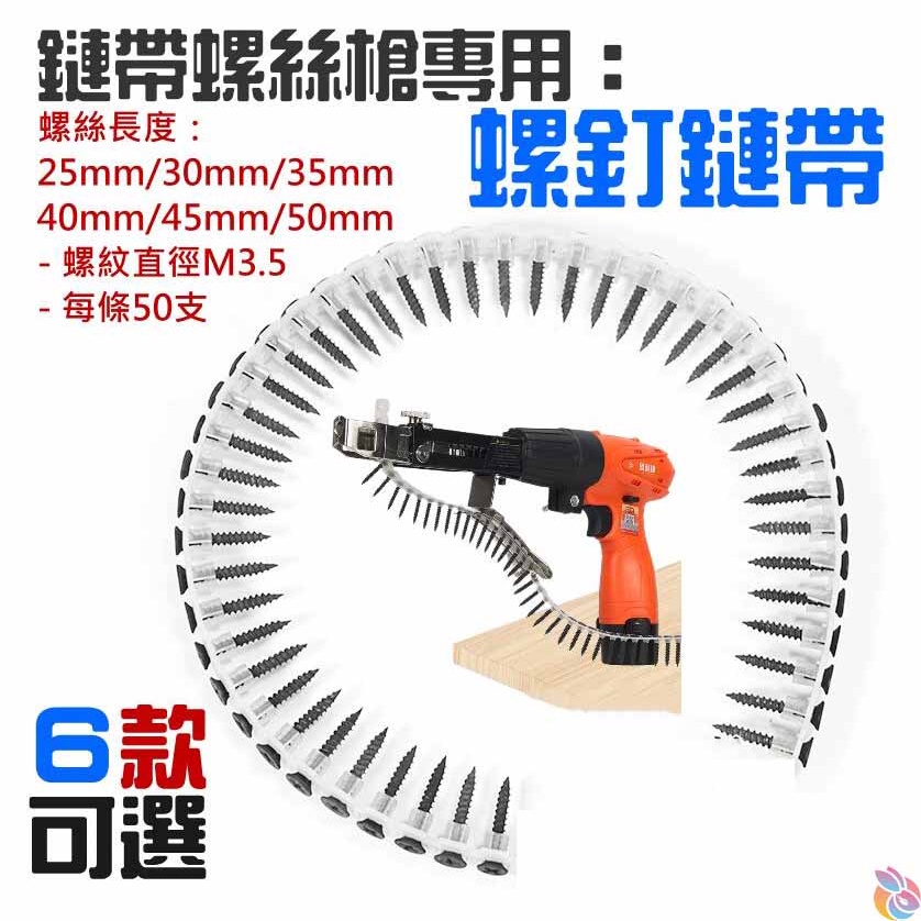 *台灣現貨*鏈帶螺絲槍專用：螺釘鏈帶（M3.5*25-50mm長 6款可選、50支/條）乾壁釘 螺釘鏈帶 石膏板自攻釘 | 蝦皮購物