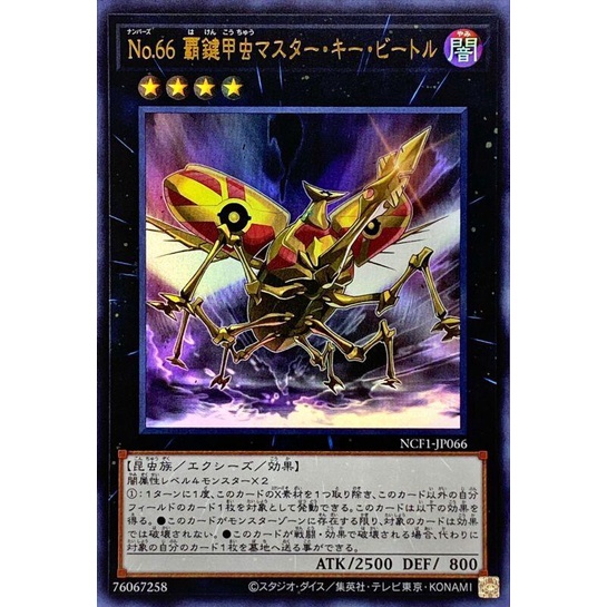 【卡の家】遊戲王 NCF1-JP066 No.66 霸鑰甲蟲 (金亮) | 蝦皮購物
